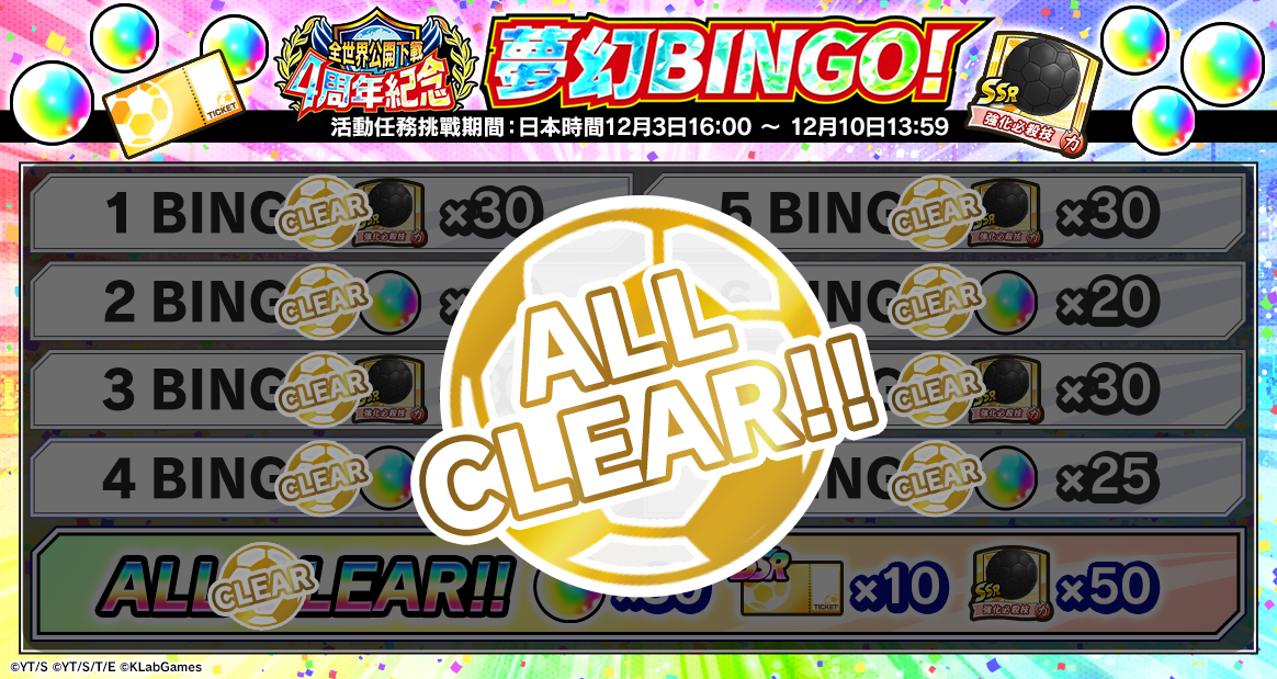 全世界公開下載4週年！夢幻BINGO！